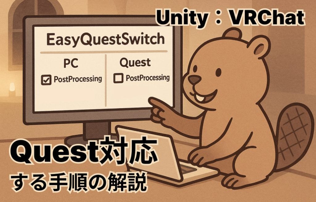 【VRChat】ワールド制作：EasyQuestSwitchでQuest対応する手順の解説 | 点P空間