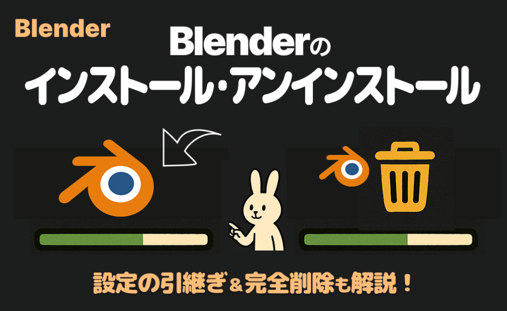 【Windows11】Blenderのインストールとアンインストールを画像付きで徹底解説！：設定の引継ぎと完全削除も | 点P空間