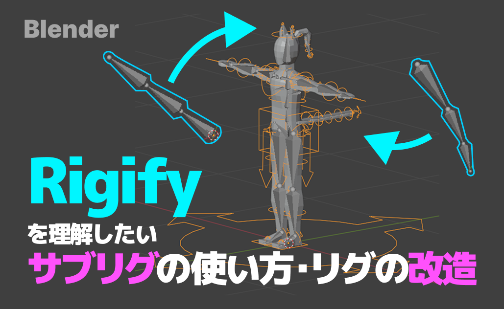【Blender4.5】Rigifyを理解したい：サブリグの使い方・リグの改造 | 点P空間